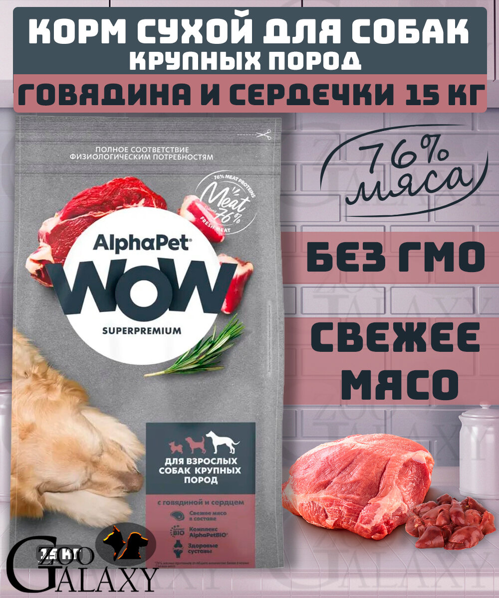 ALPHAPET WOW Корм для крупных собак говядина и сердечки 15 кг