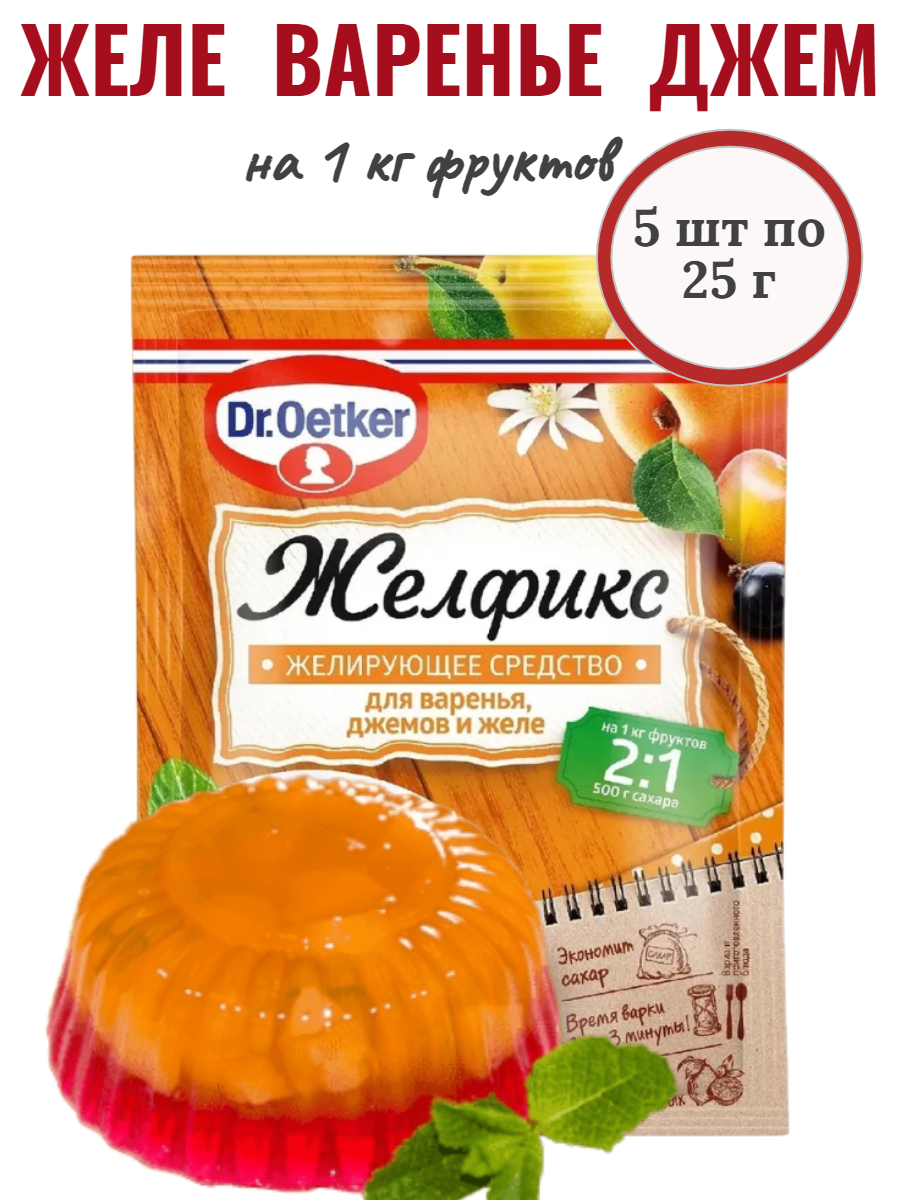 Желфикс желирующее средство для желе, варенья, джема 5*25г 2:1