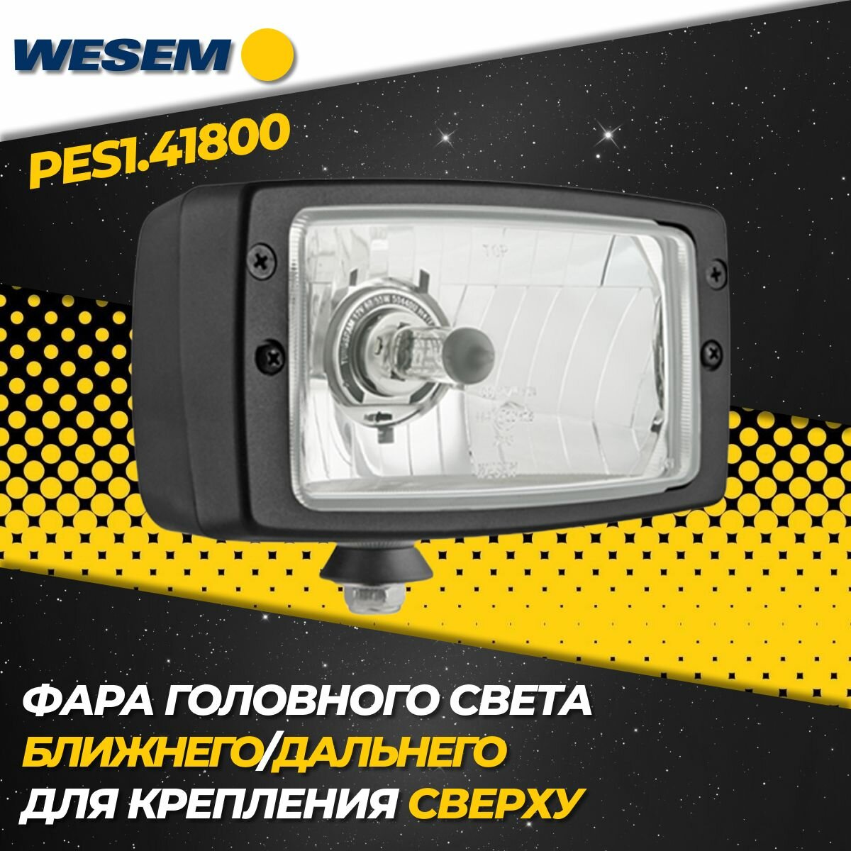 Фара головного света ближнего/дальнего Wesem PES1.41800 с лампой 12В H4 (1 шт.)