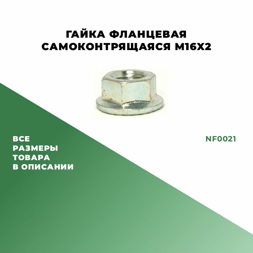 Гайка фланцевая самоконтрящаяся M16 х2-8; NF0021 - 4 шт.