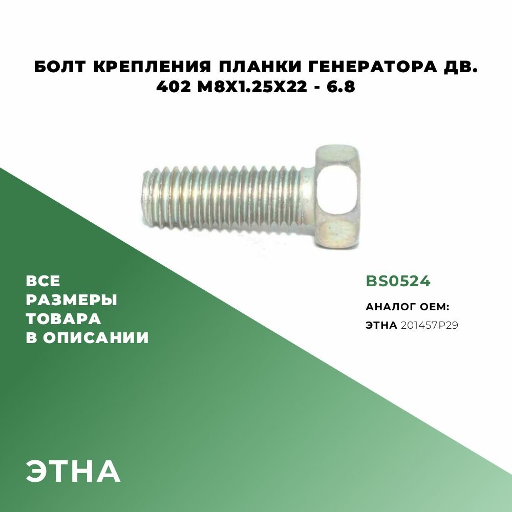 Болт планки генератора дв. 402 M8х22х1,25-6.8; ОЕМ:201457P29; BS0524 - 10 шт.