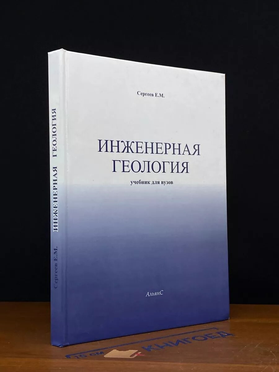 Книга. Инженерная геология 2011 (2040263465589)