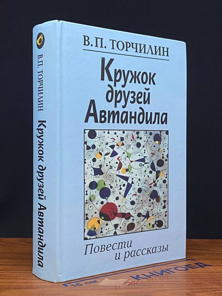 Книга. Кружок друзей Автандила 2006 (2040305263258)