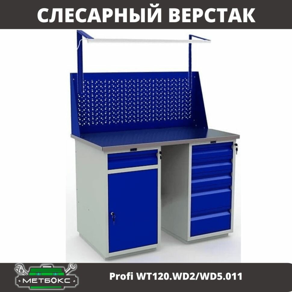 Верстак двухтумбовый слесарный Практик Profi W WT120. WD2/WD5.011 (с перфорированным экраном и освещением, 1200 мм, для СТО, производства, дачи, универсальный)