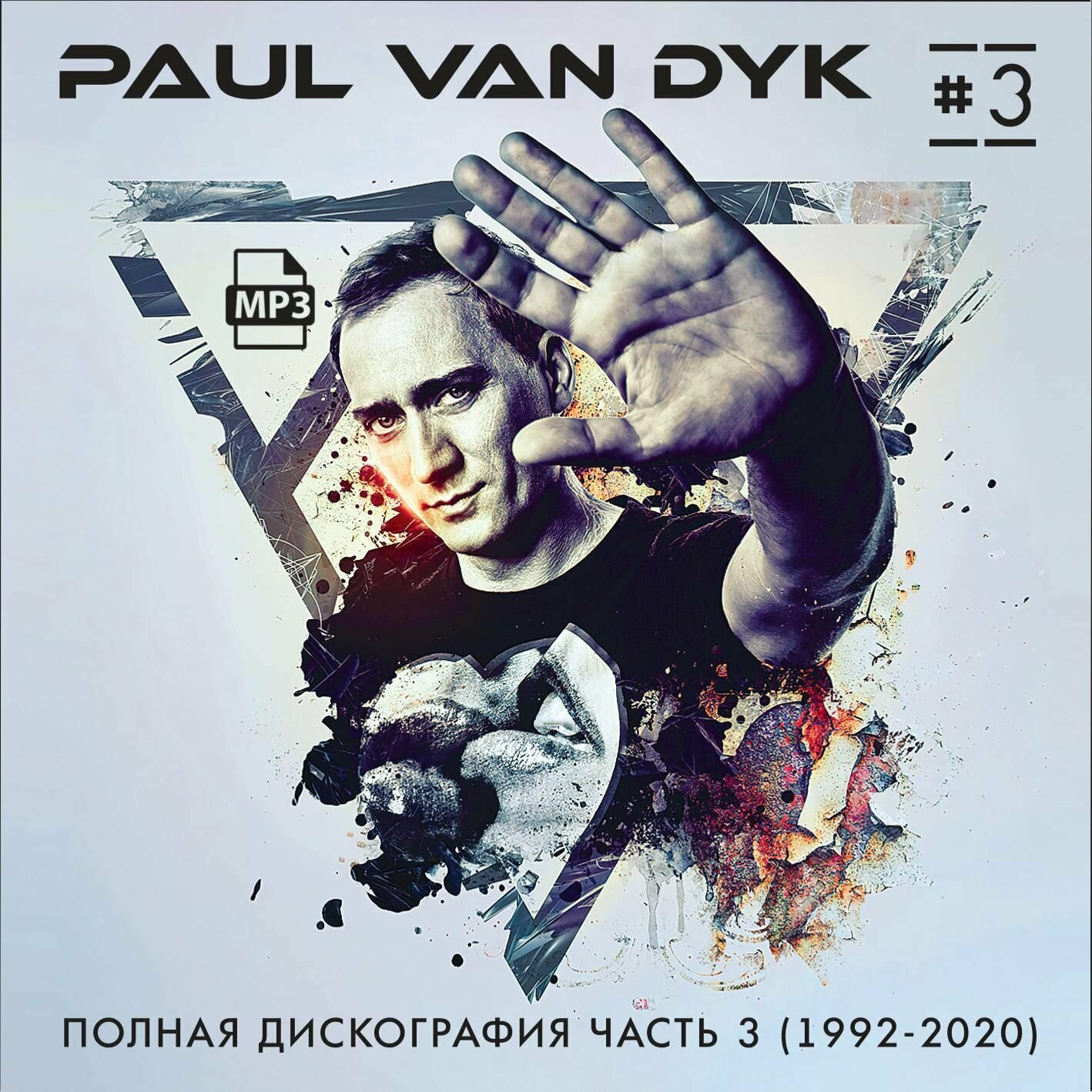 Paul van Dyk - Полная дискография 3 (1992-2020) (Сборник CDR) (MP3)