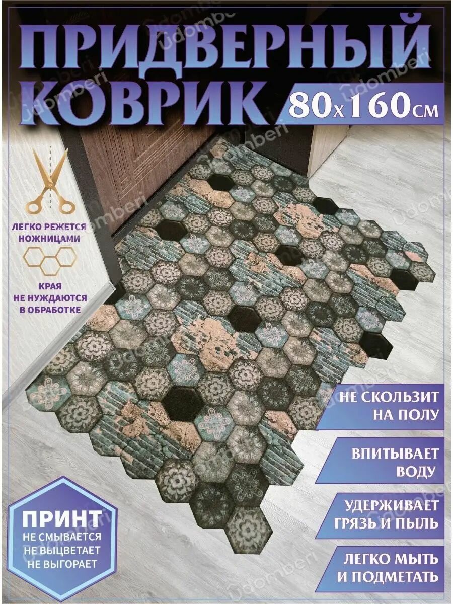 Коврик в прихожую придверный противоскользящий 80х160