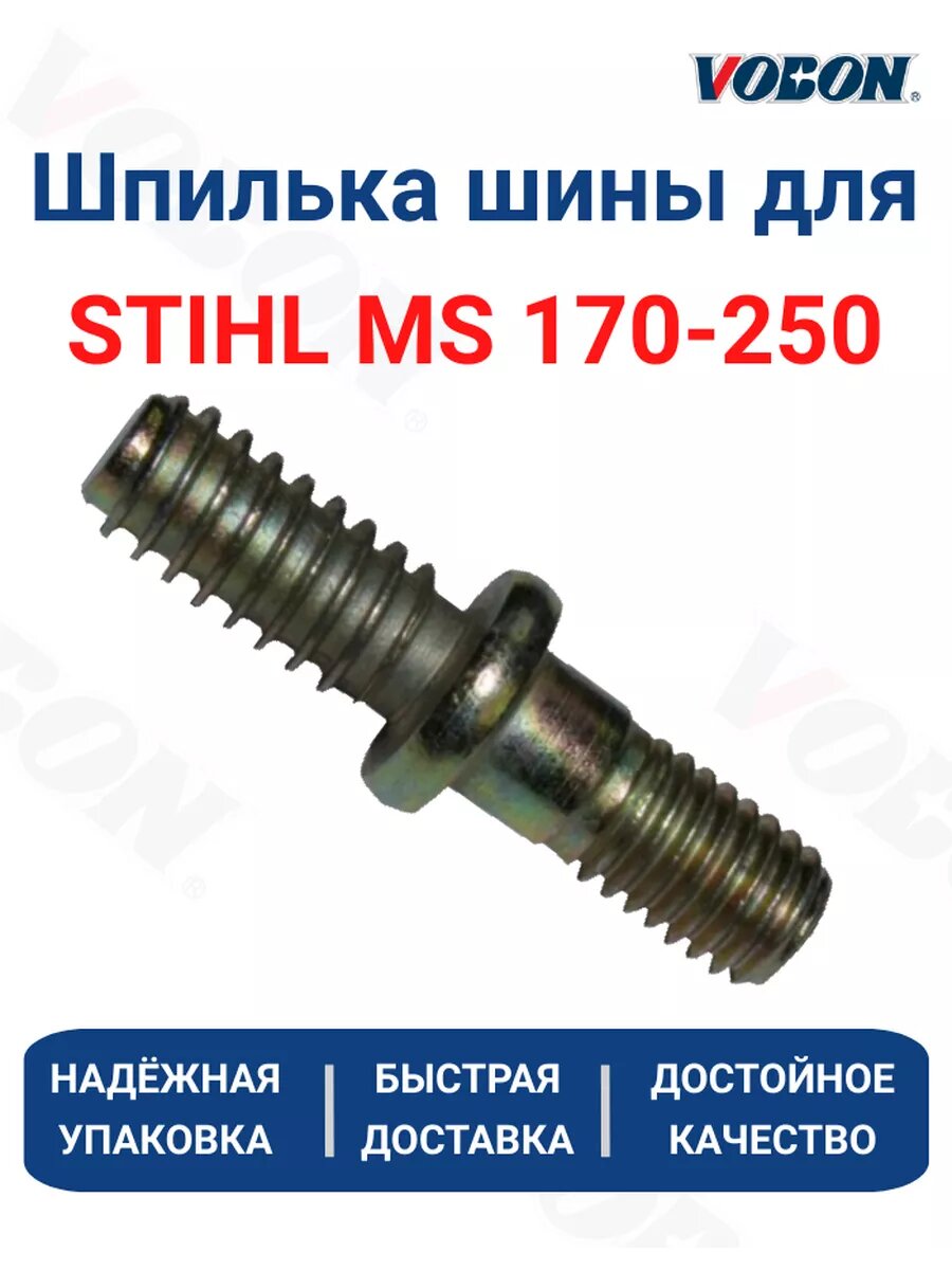 Шпилька шины для бензопилы STIHL MS 170-250