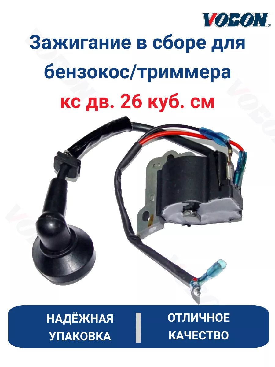 Зажигание в сборе для бензокос с дв. 26 куб. см