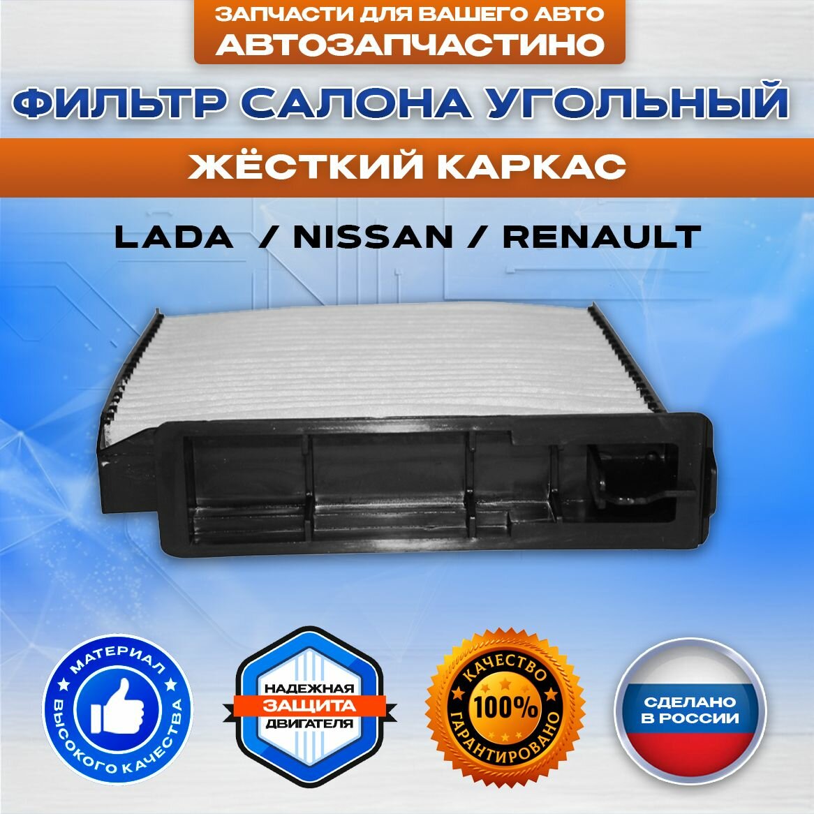Фильтр салонный пылевой LADA Largus Лада Ларгус, NISSAN Ниссан Micra, RENAULT Logan Рено Логан 27891AX010 27891AX01A 770106222 8201153808 AG136CFC CU1829 K1152