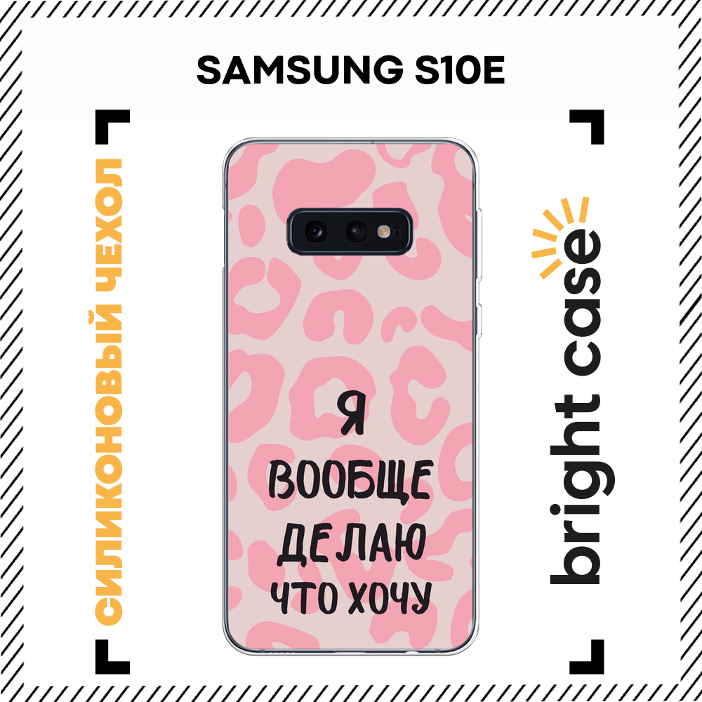Чехол на Samsung Galaxy S10E / Самсунг S10E с принтом Я делаю что хочу