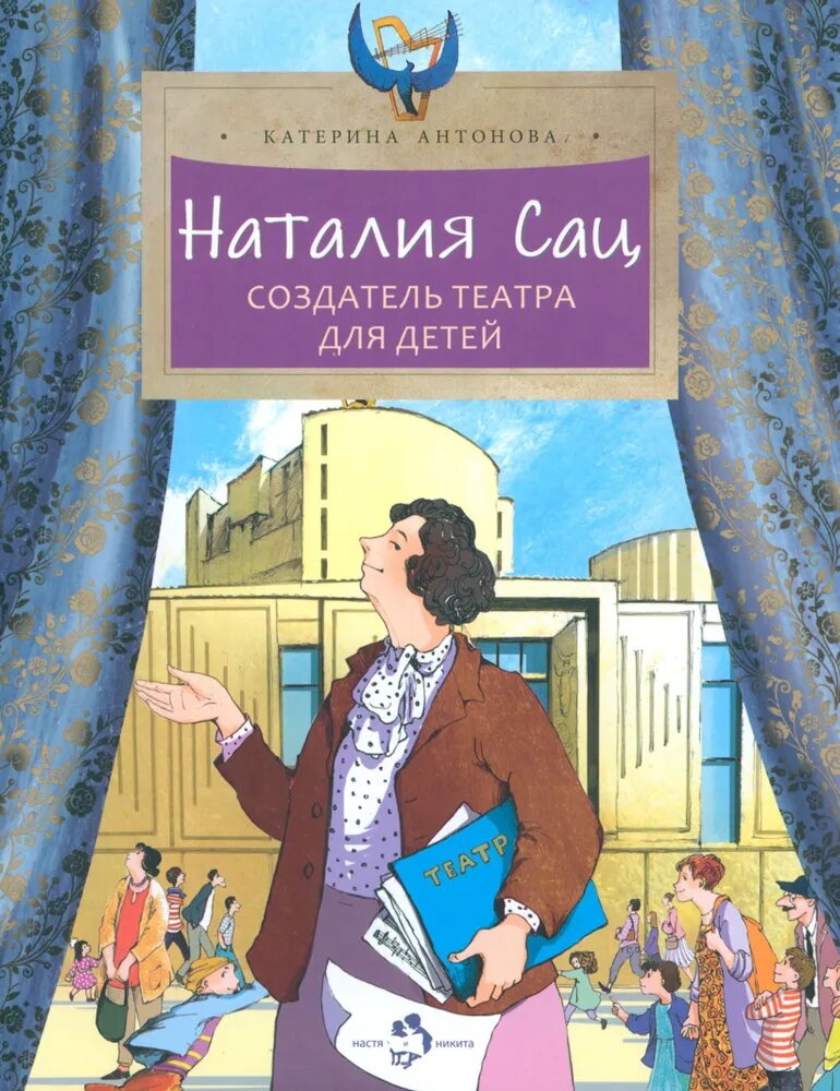 Наталия Сац. Создатель театра для детей. Серия "Настя и Никита"