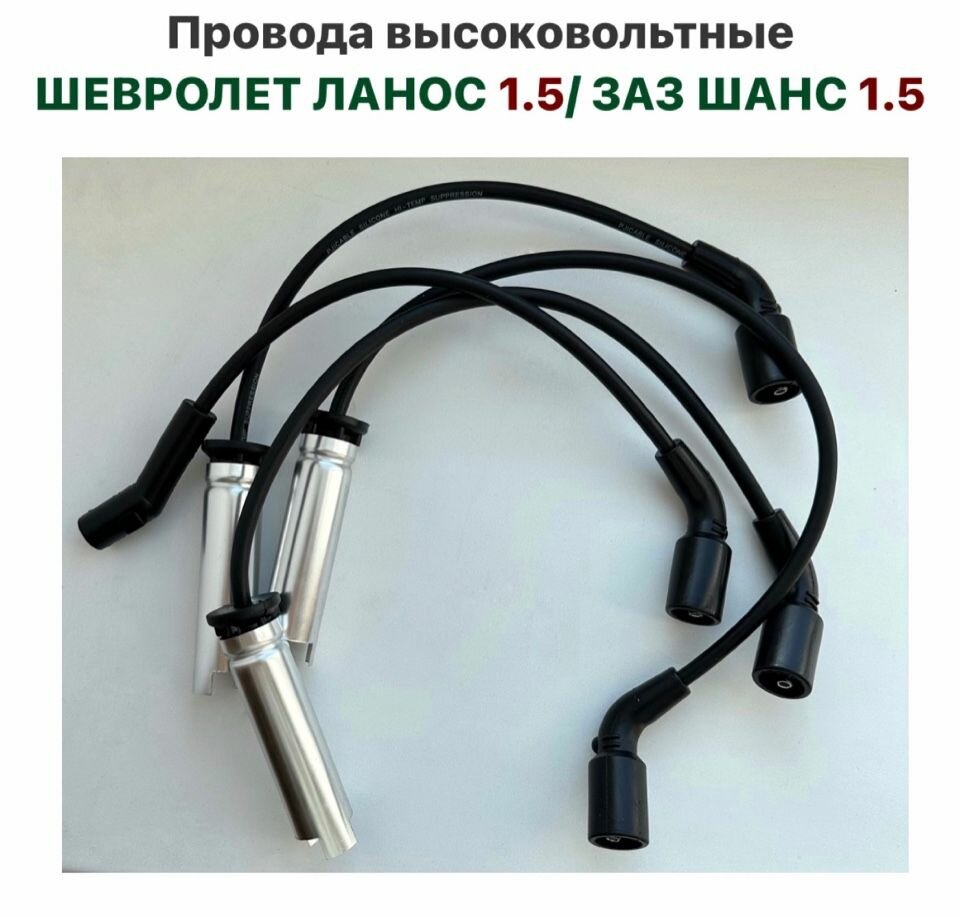 Провода высоковольтные Шевролет Ланос 1.5, ЗАЗ Шанс 1.5, Нексия 1.5 (инжектор)