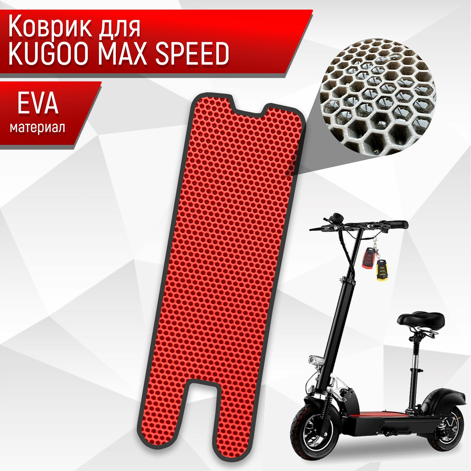 Коврик ЭВА сота для самоката KUGOO MAX SPEED Красный с Чёрным кантом