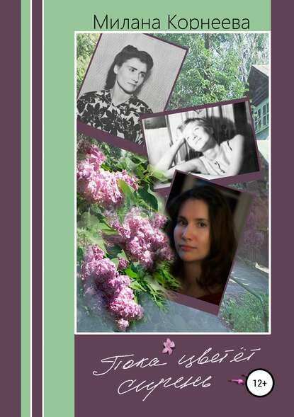 Пока цветет сирень [Цифровая книга]