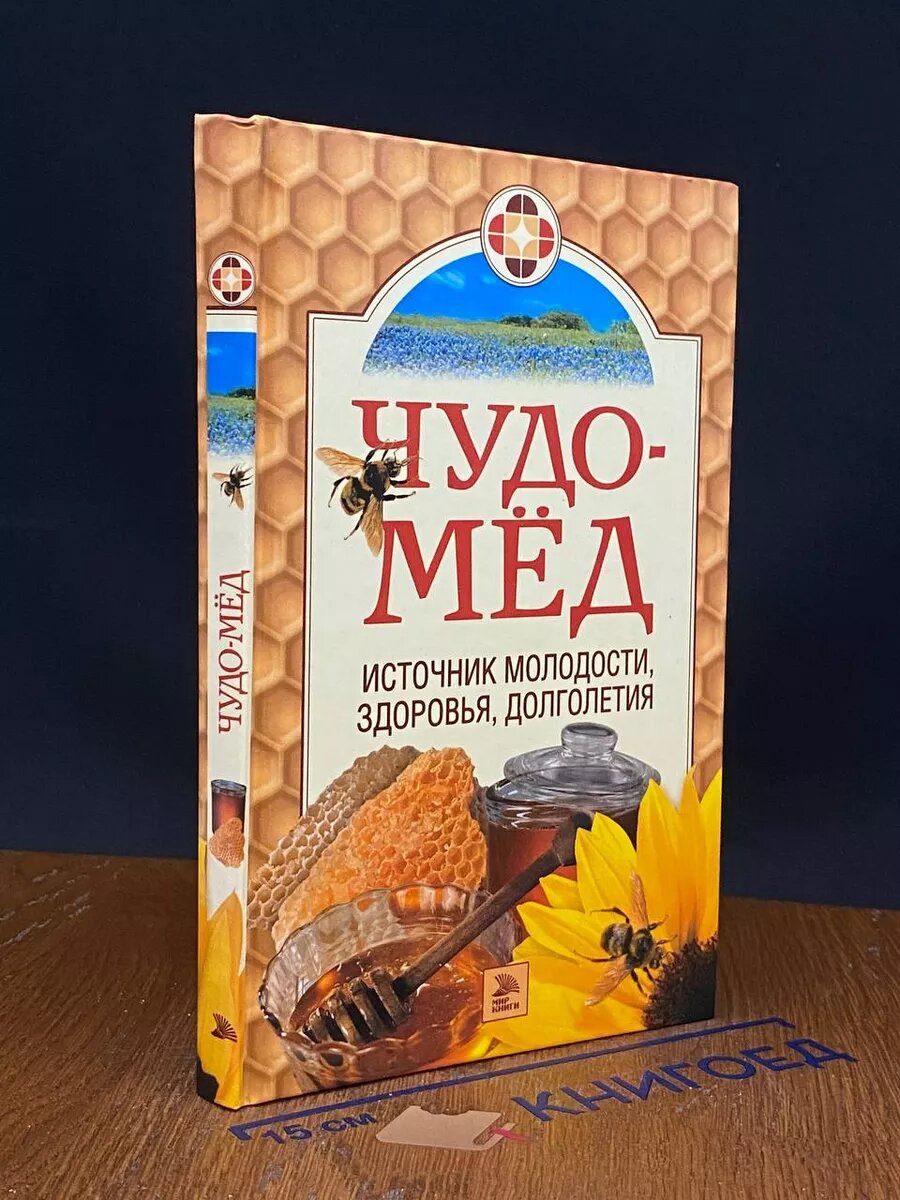 Книга. Чудо-мед. Источник молодости, здоровья, долголетия 2006 (2039908100602)