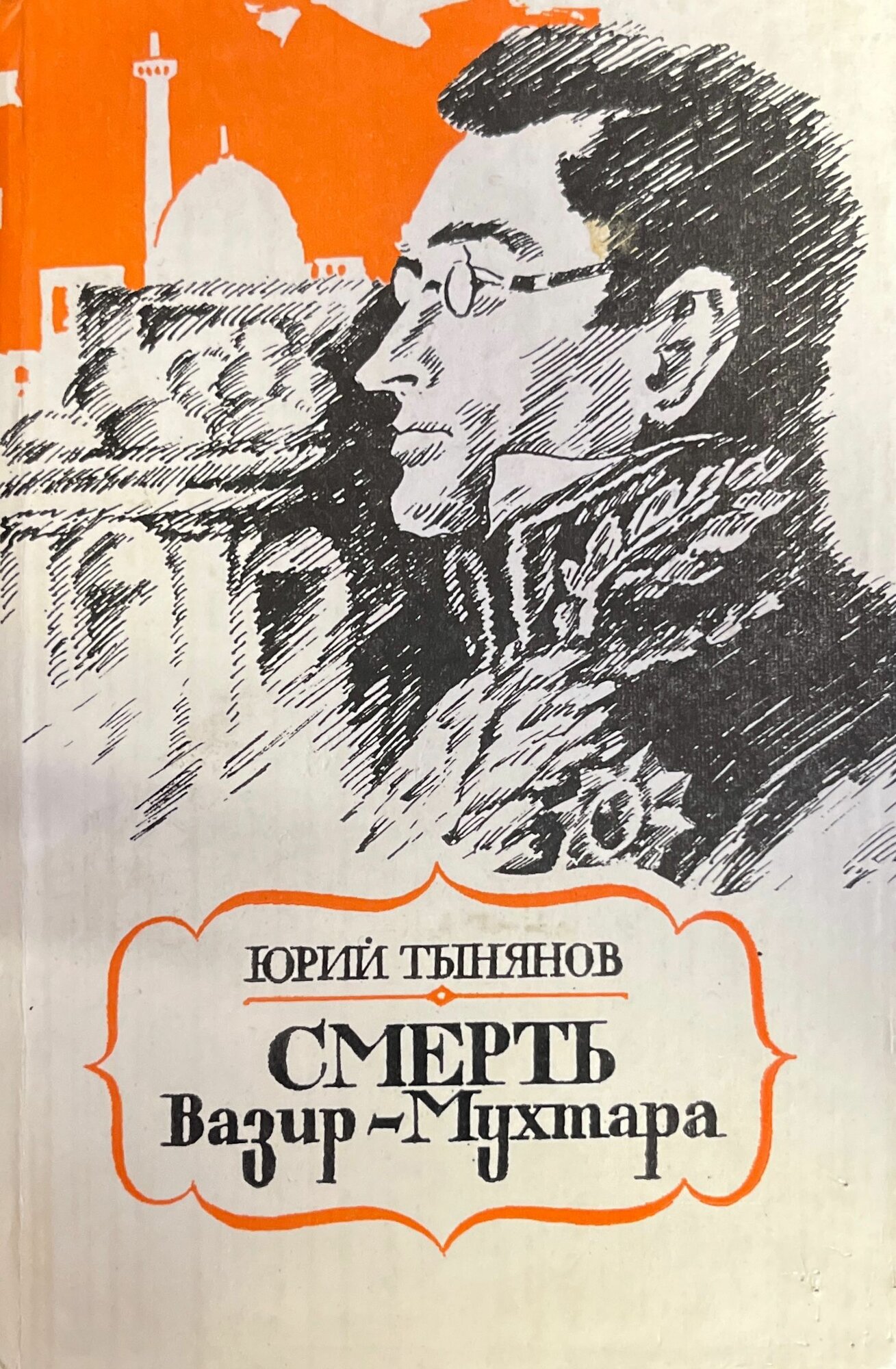 Смерть Вазир-Мухтара 1984 г.
