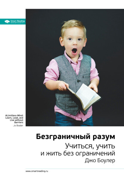 Ключевые идеи книги: Безграничный разум. Учиться, учить и жить без ограничений. Джо Боулер [Цифровая книга]