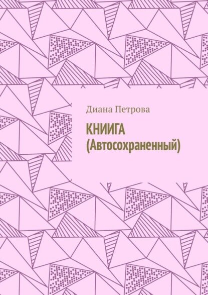 Некоторые изыски ума накануне конца света. Новые пути цивилизации [Цифровая книга]