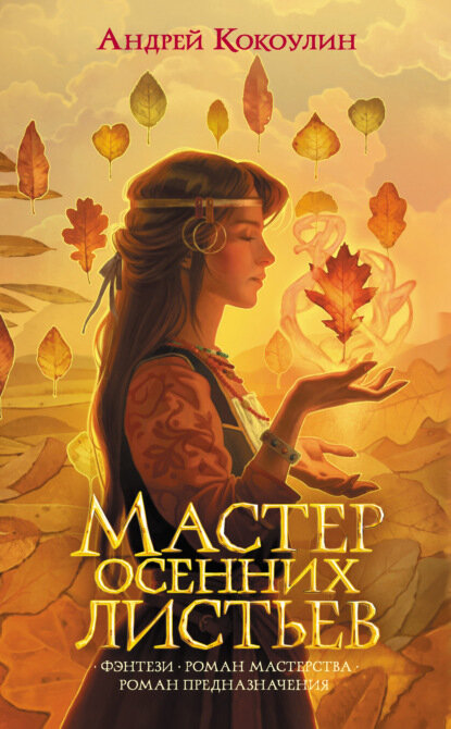 Мастер осенних листьев [Цифровая книга]