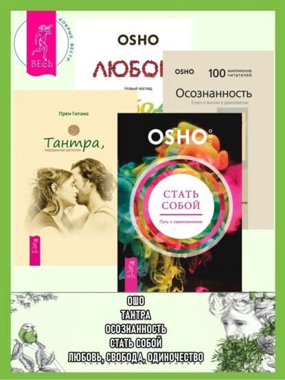 Стать собой: Путь к самопознанию. Тантра, переданная шепотом. Осознанность: Ключ к жизни в равновесии. Любовь, свобода, одиночество: Новый взгляд на отношения [Цифровая книга]