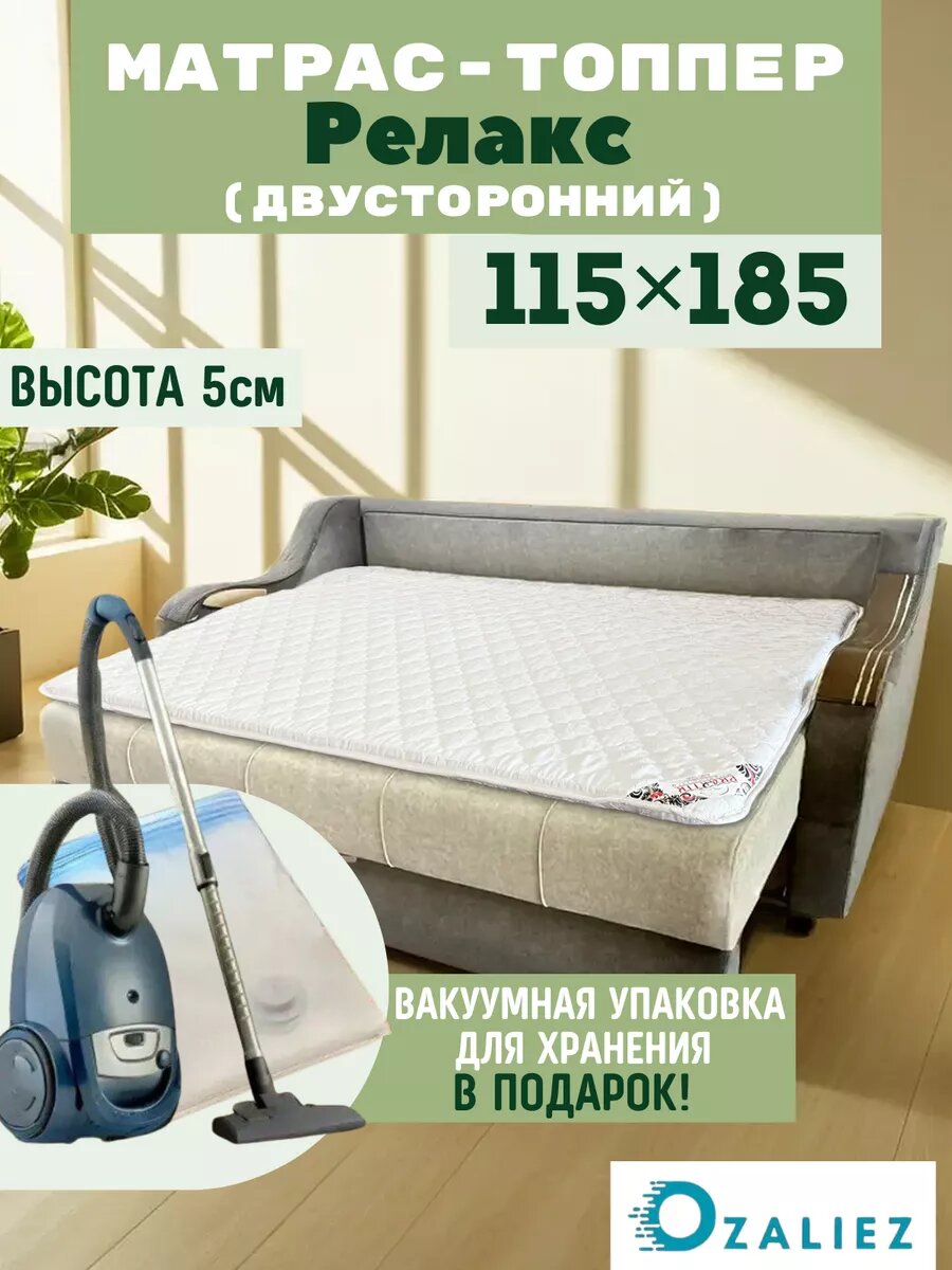 Топпер матрас Релакс 115x185