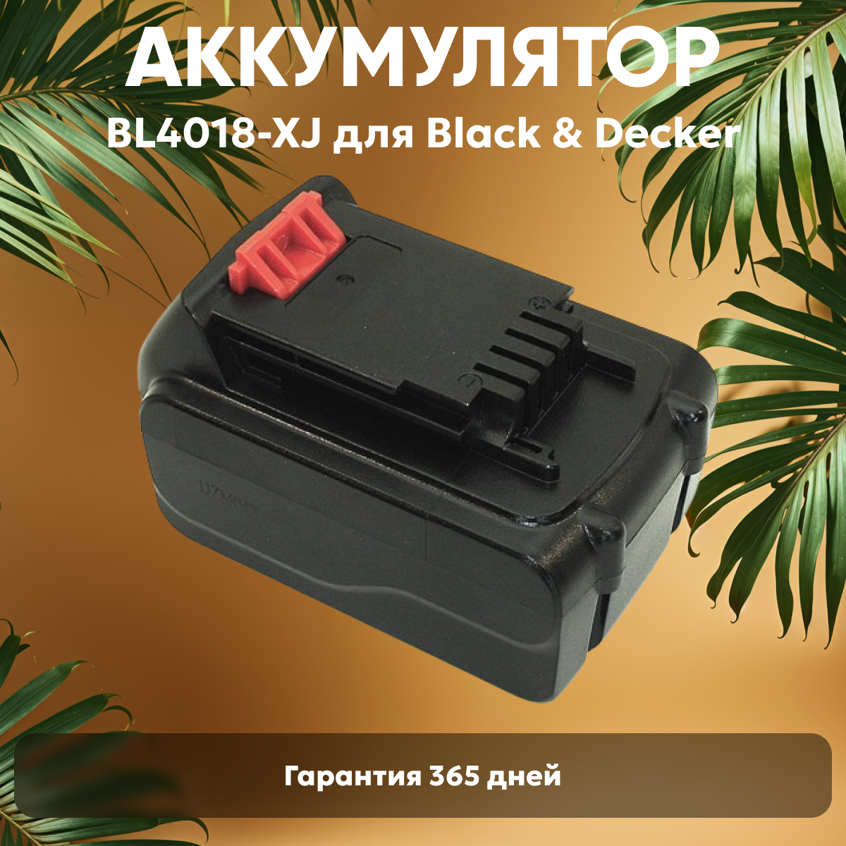 Аккумулятор для электроинструмента Black&Decker CD, KS, PS (BL4018-XJ), 18В, 4Ач, Li-Ion