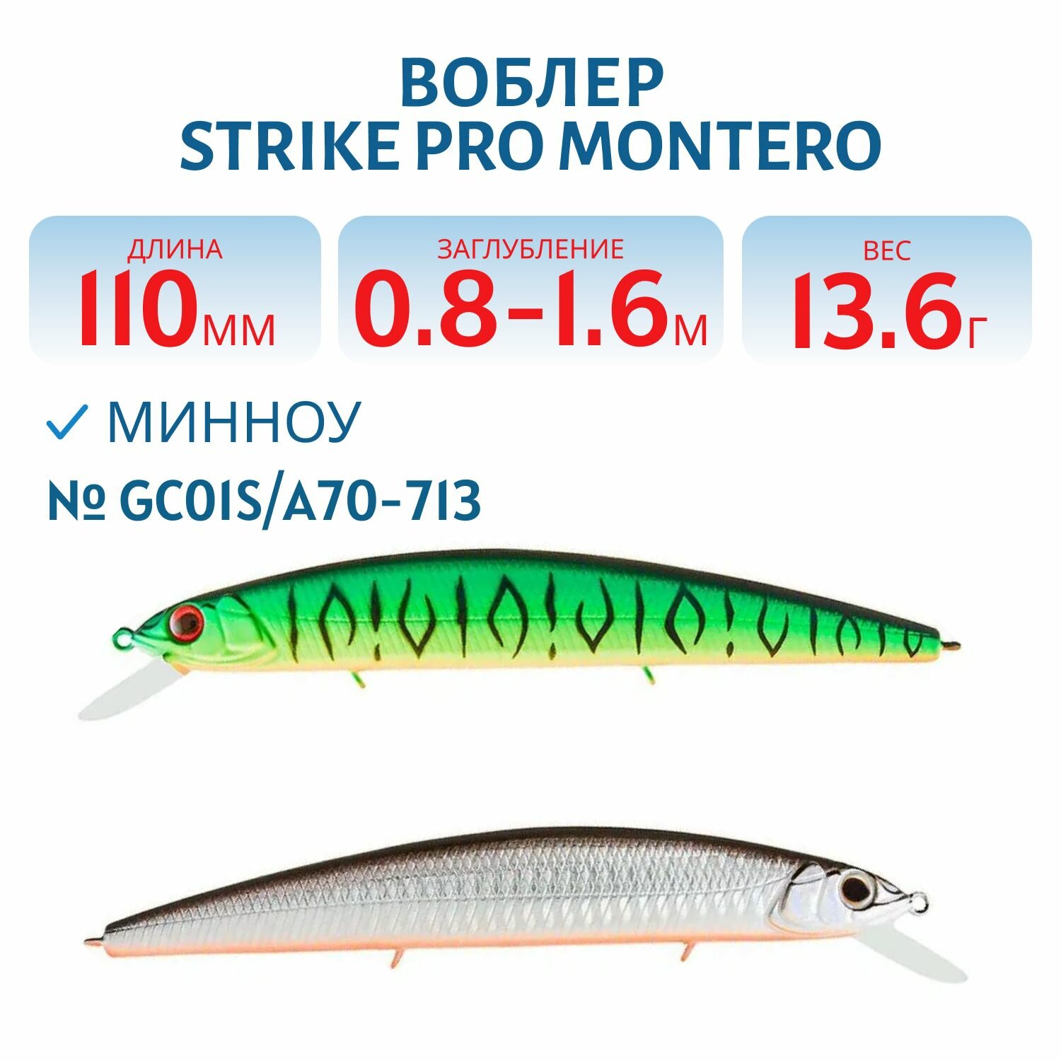 Воблер Минноу Strike Pro Montero 110SP, 110 мм, Загл. 0,8м.-1,6м, Нейтральный, цвет: GC01S/A70-713