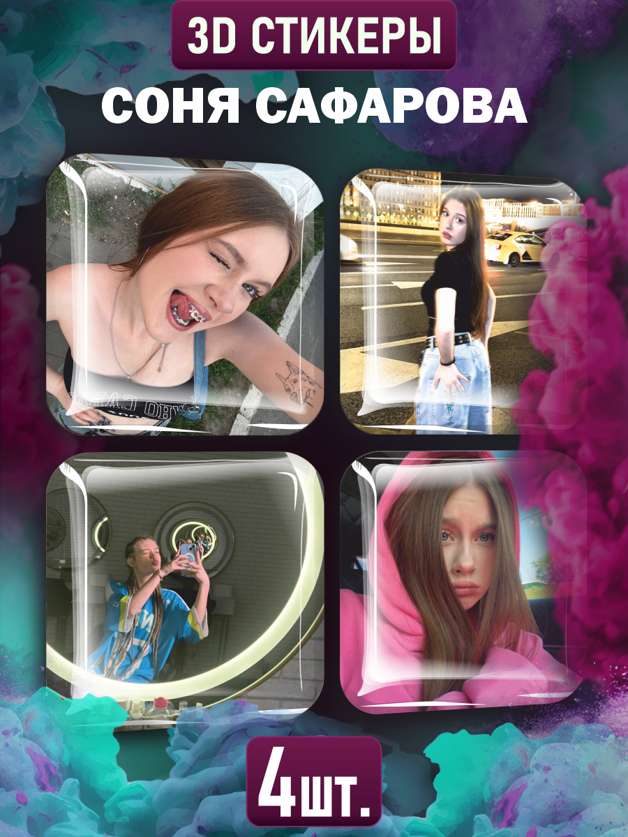 Наклейки на телефон 3D стикеры Соня Сафарова