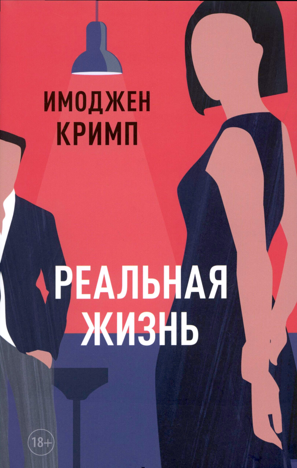 Реальная жизнь, Кримп И, Синдбад