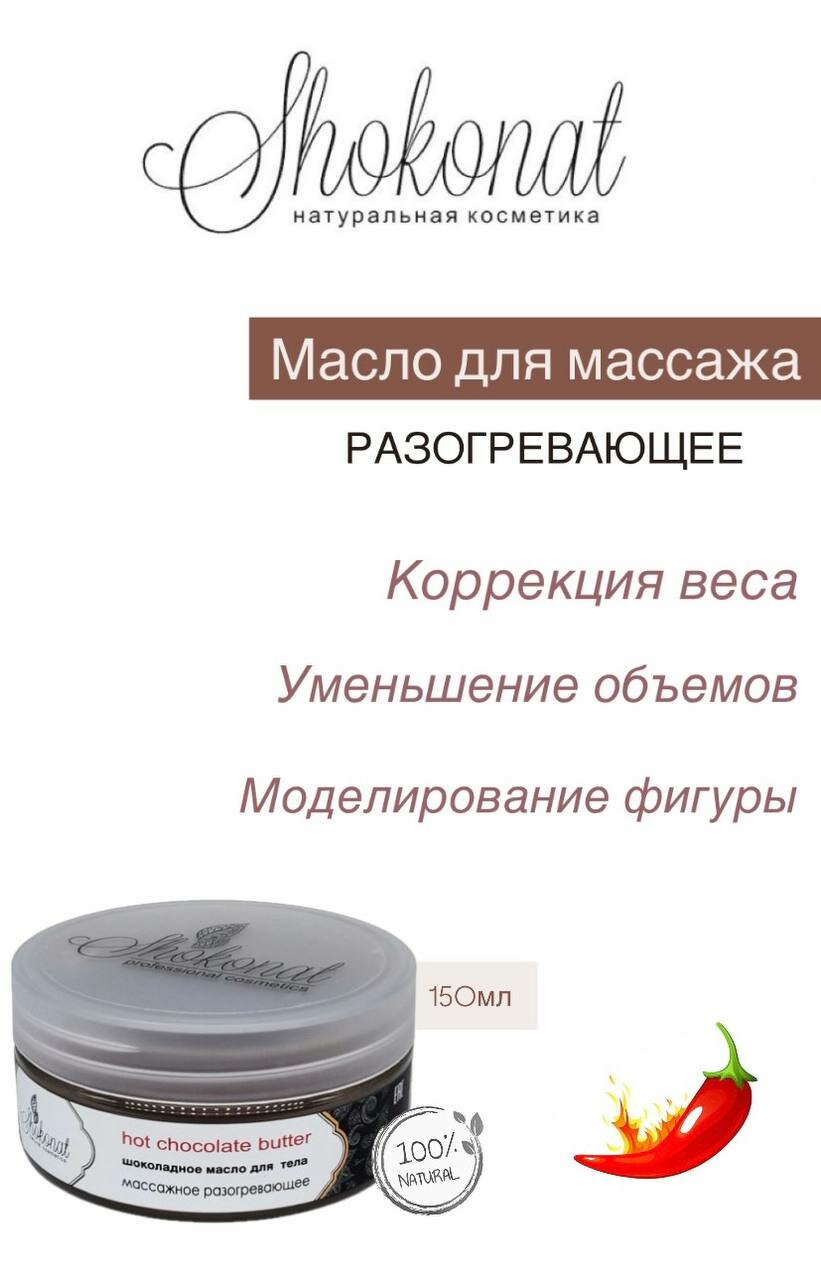 Shokonat Шоколадное масло разогревающее для массажа 150мл