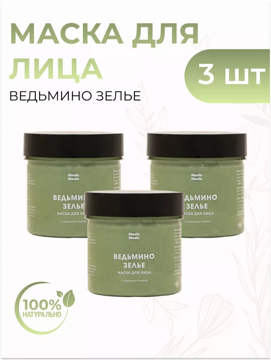 Набор 3 шт. Маска для лица Ведьмино зелье с целебной глиной