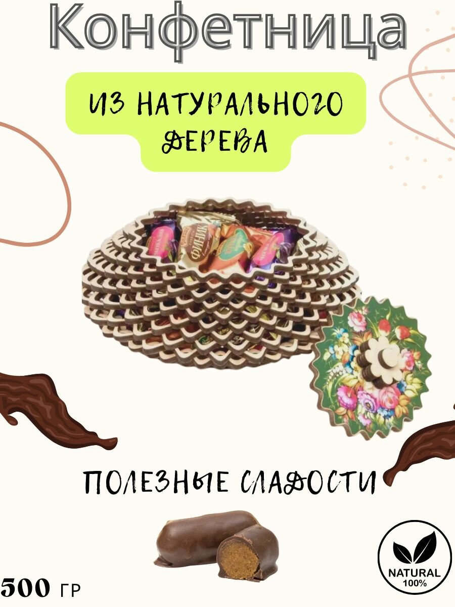 Конфеты в деревянной конфетнице "овал" (Чернослив, Курага, Финик делише шоколадные), 500 гр