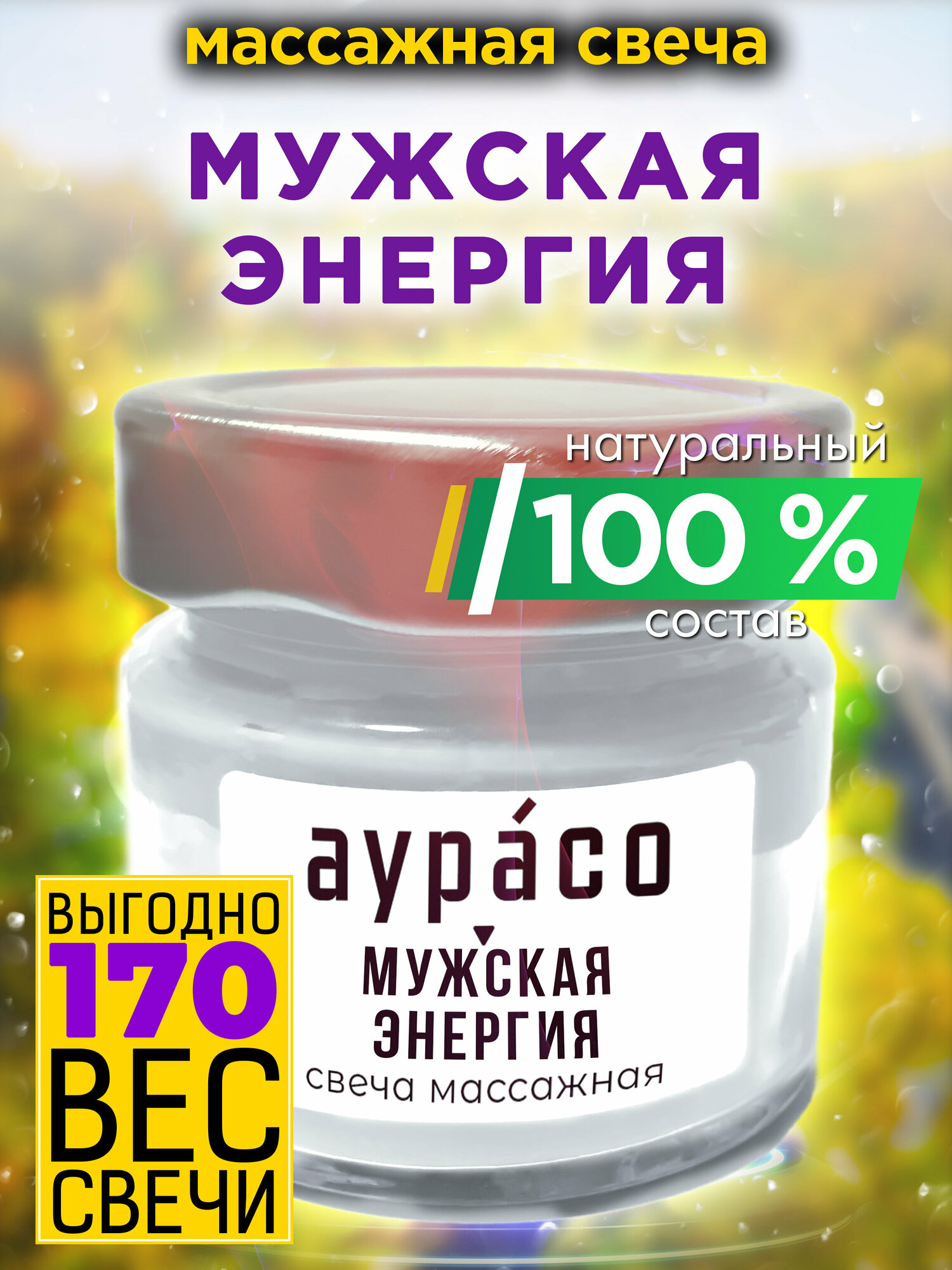 Мужская энергия - натуральное массажное масло, ароматическая массажная свеча Аурасо из 100 % соевого воска, крем-свеча натуральная, 1 шт.