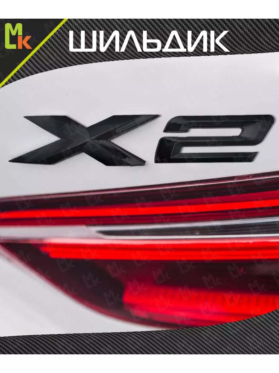 Наклейка MkAuto Шильдик на авто "BMW X2" , на клеевой основе