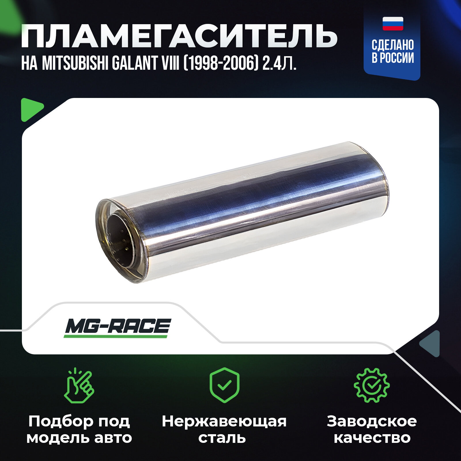 Пламегаситель (низ) на Mitsubishi Galant VIII (1998-2006) 2,4л. 140-150л. с.