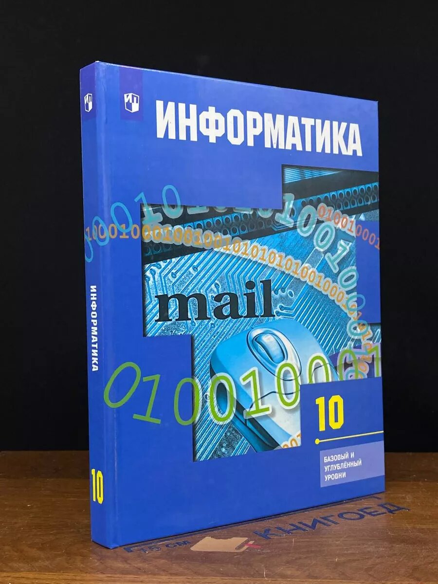 Книга. Информатика. 10 класс. Учебник 2021 (2039887924459)