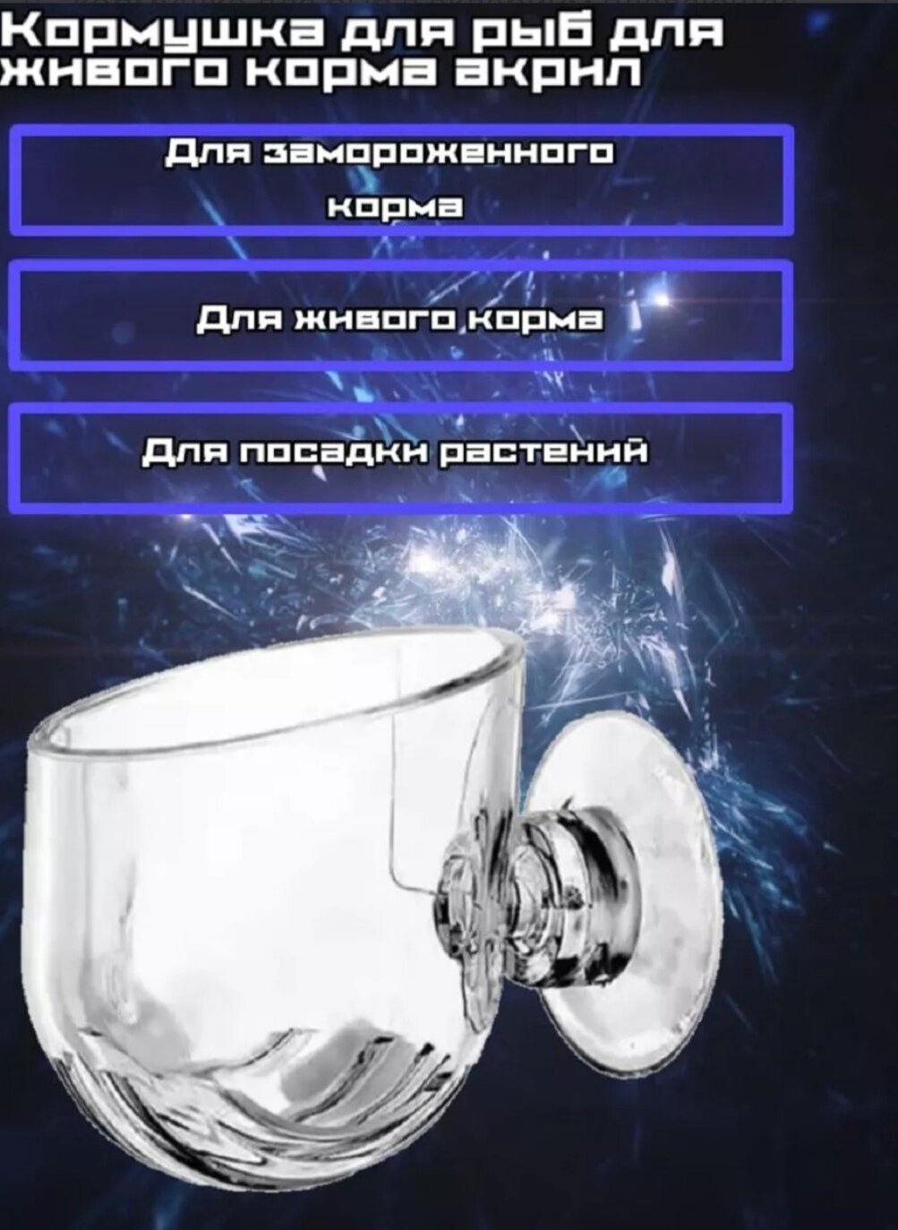 Кормушка для рыб для живого корма акрил