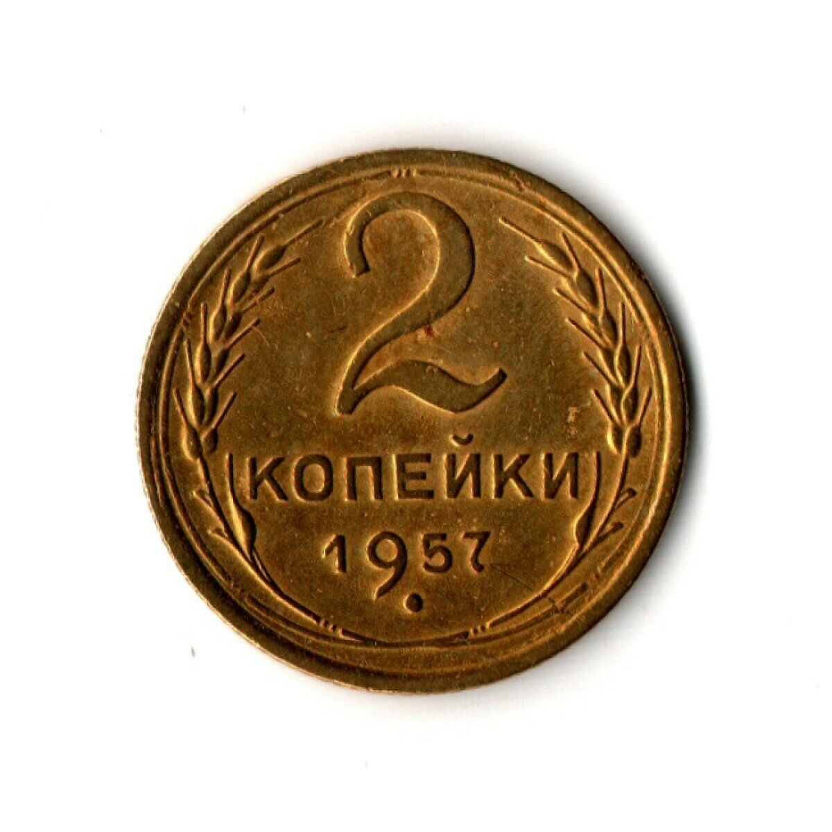 2 копейки 1957 г. Сохран покрытия VF