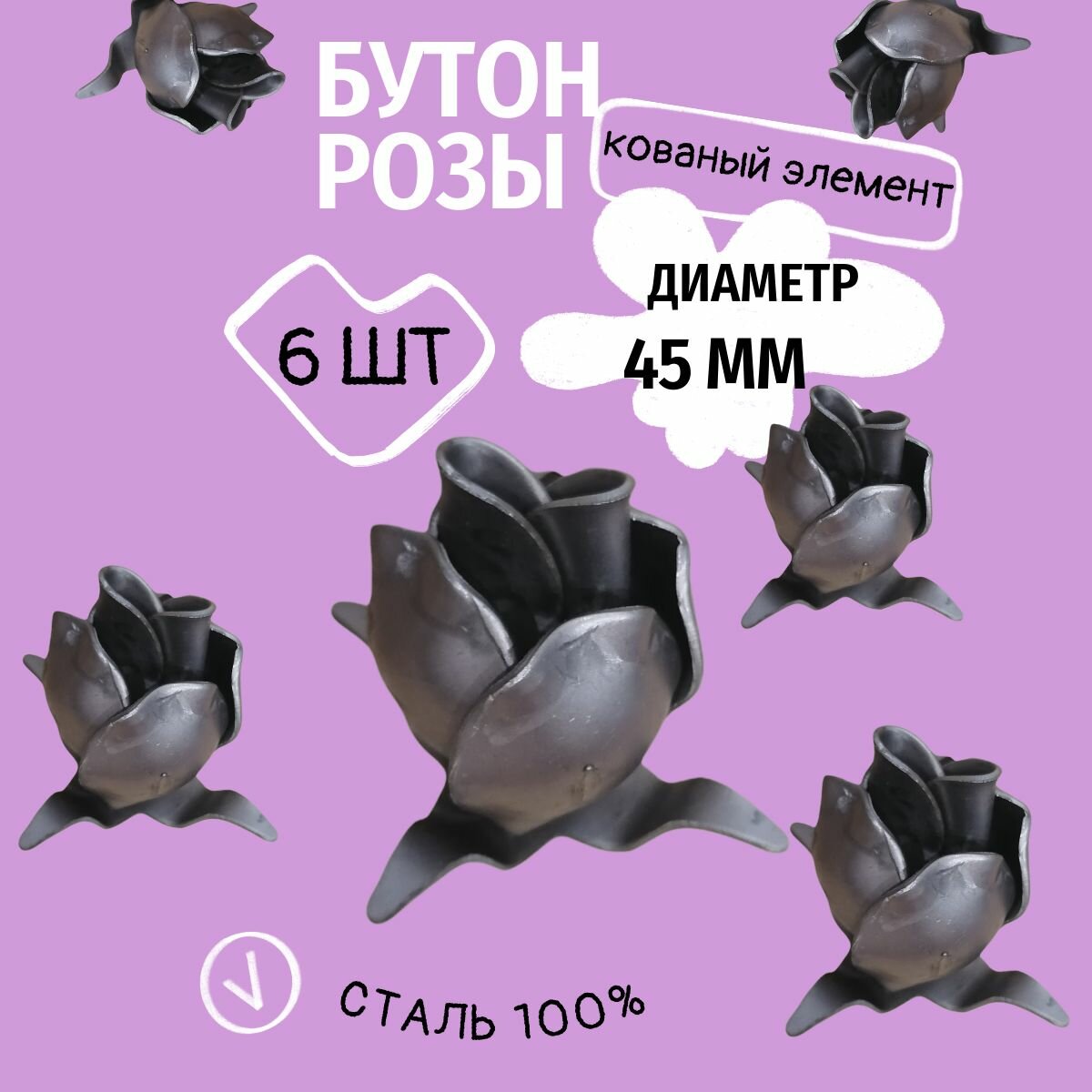 Кованый элемент "бутон розы" 6 штук. Неокрашенный 45Х45. Декоративная фигурка для балясины, забора, ворот, колодца. Сталь 100%.