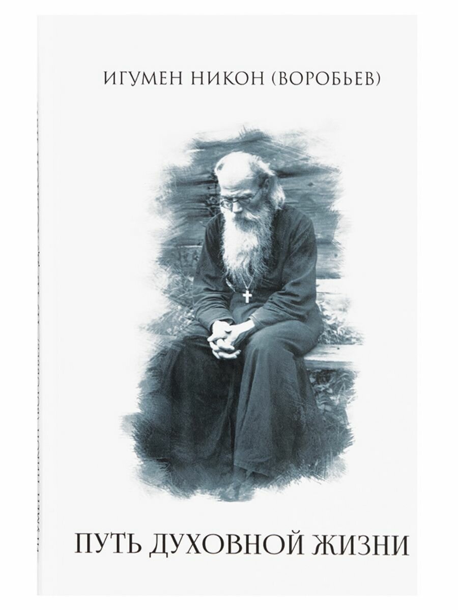 Путь духовной жизни. Игумен Никон (Воробьев)