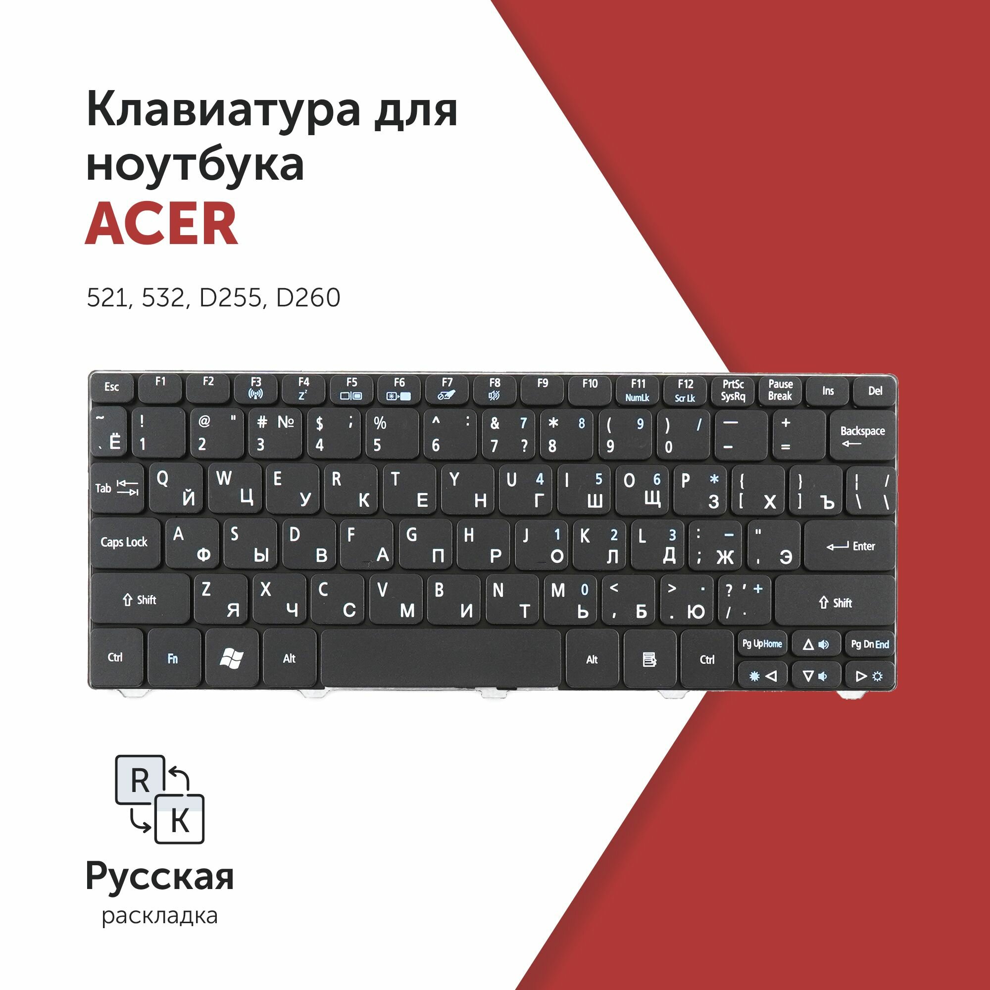 Клавиатура для ноутбука Acer Aspire One 521, 532, D255, D260 черная