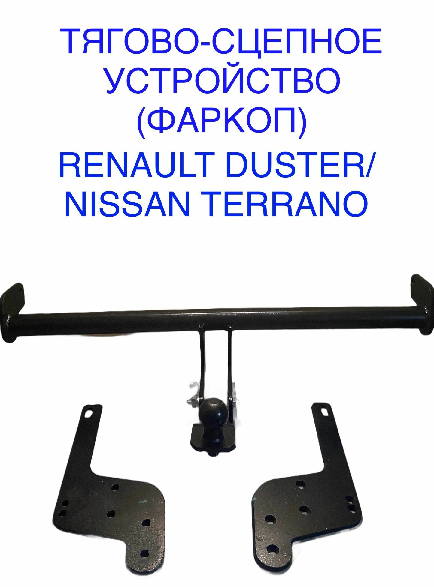 Фаркоп (Тягово-сцепное устройство) ТСУ рено дастер RENAULT DUSTER
