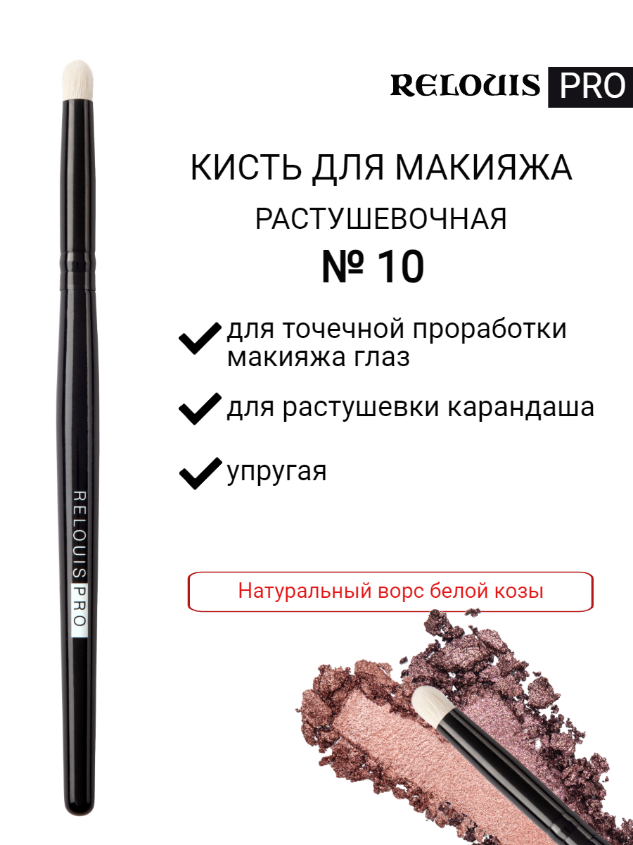 Кисть косметическая малая растушевочная для теней №10 RELOUIS PRO Blending Brush S