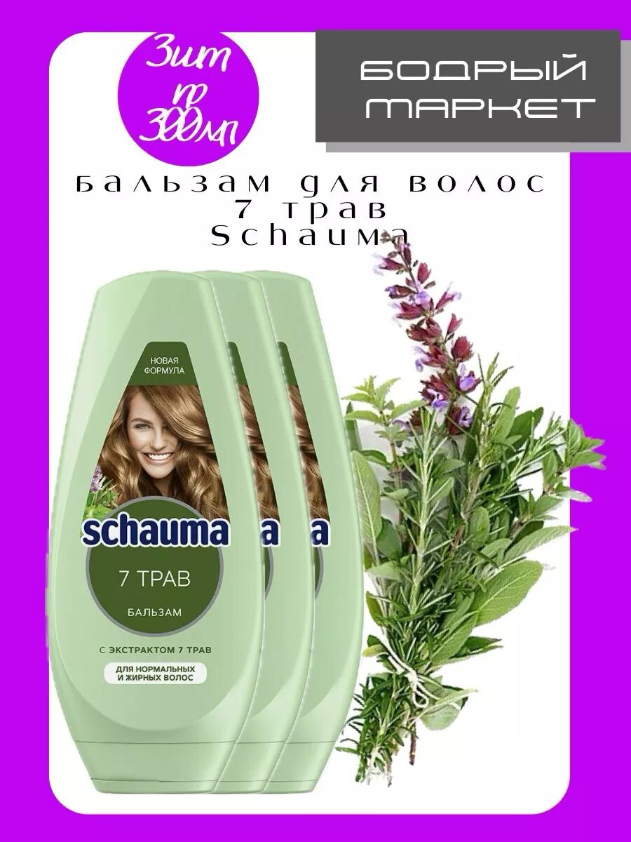 Бальзам для волос 7 Трав 300мл 3шт