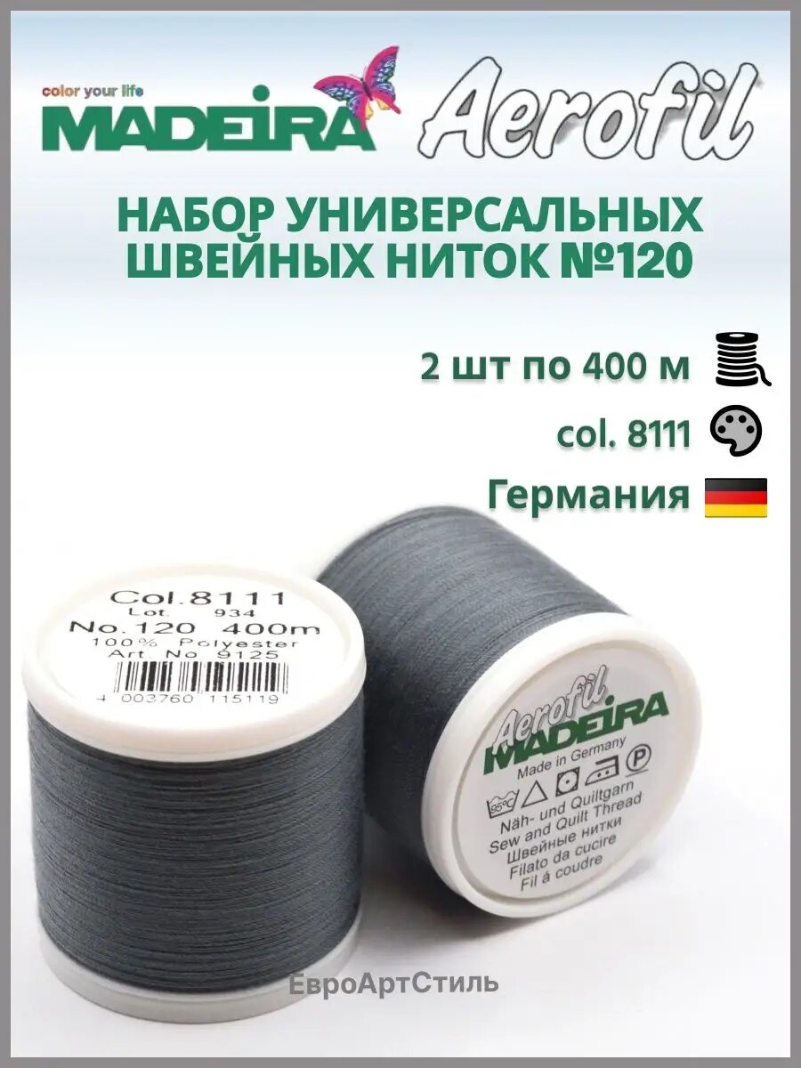 Нитки швейные универсальные Madeira Aerofil №120, 2*400 метров