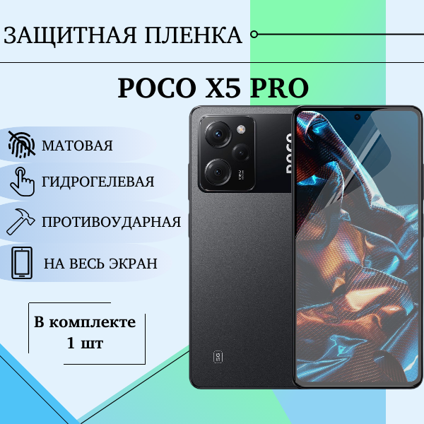 Защитная пленка для POCO X5 Pro гидрогелевая матовое полноэкранное покрытие