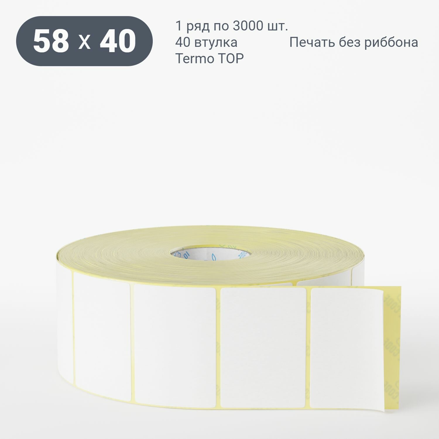 Термоэтикетка ТОП 58х40 (рядов 1 по 3000 шт) (1 шт) в рулоне, втулка 40 мм (к) IQ code