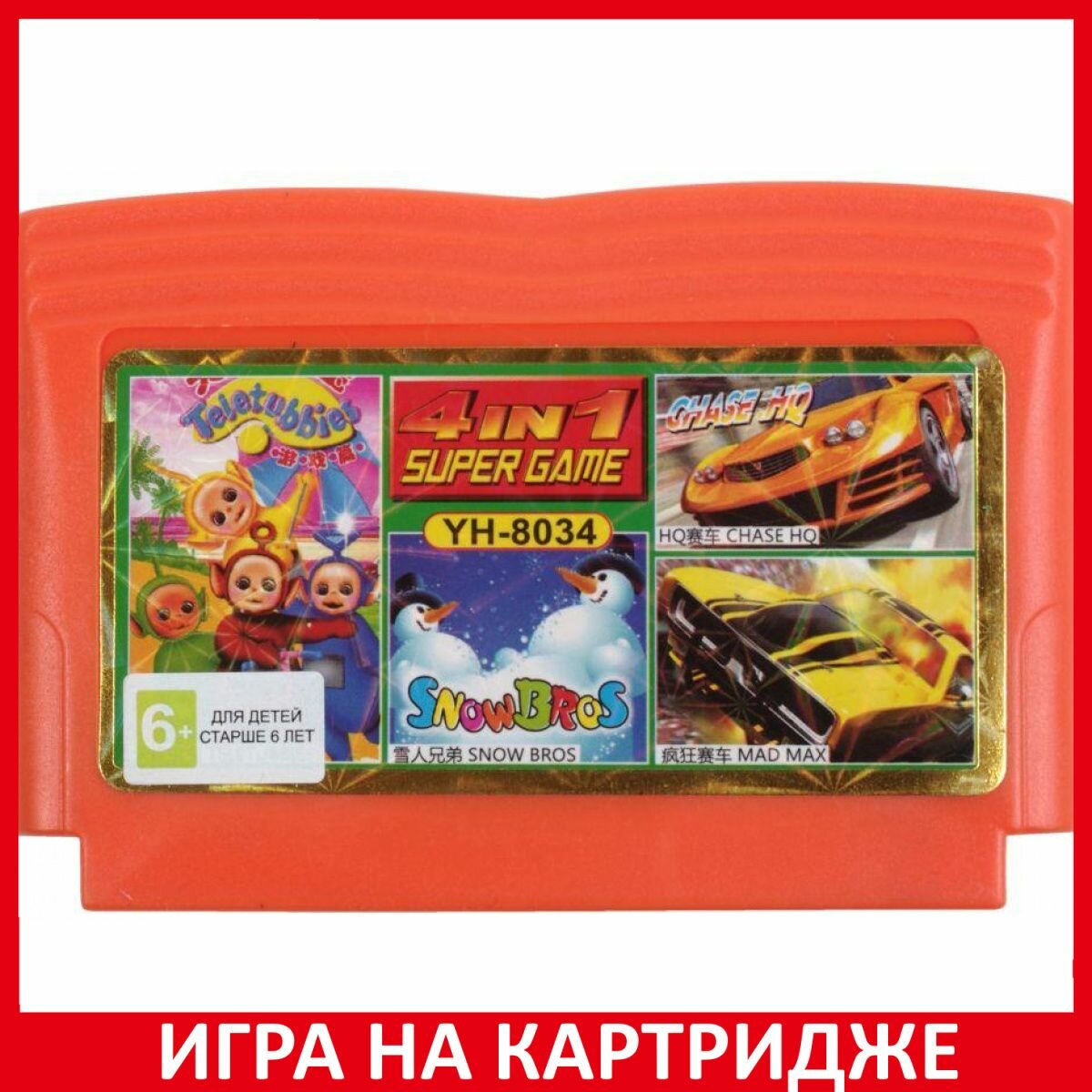 Игра Сборник игр 4 в 1 YH 8034 CHASE HQ+MAD MAX+TELE TUBBIES+SNOW BROS 8 bit Картридж для денди