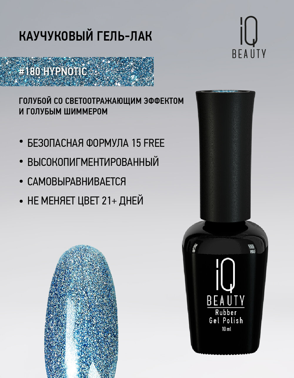 Каучуковый гель-лак IQ Beauty 180 Hypnotic, самовыравнивающийся, 10 мл