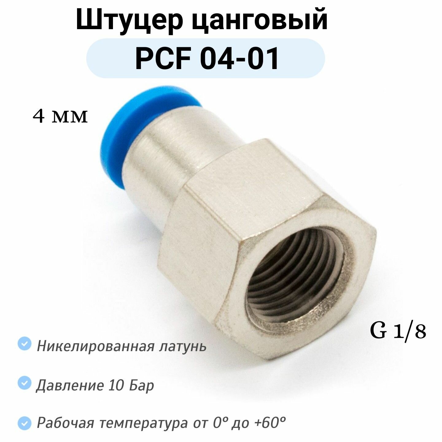 Штуцер прямой с внутренней резьбой PCF 04-G01 пневмофитинг цанговый быстросъемный